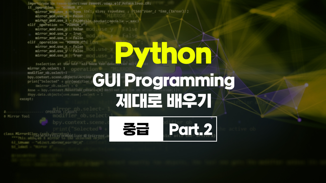 Python(파이썬) GUI Programming 제대로 배우기 (2026) - 중급 Part.2 - 아이티고