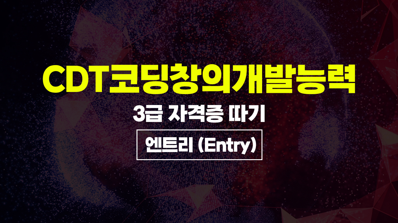 CDT코딩창의개발능력 3급 자격증 따기 - 엔트리 (Entry) - 아이티고