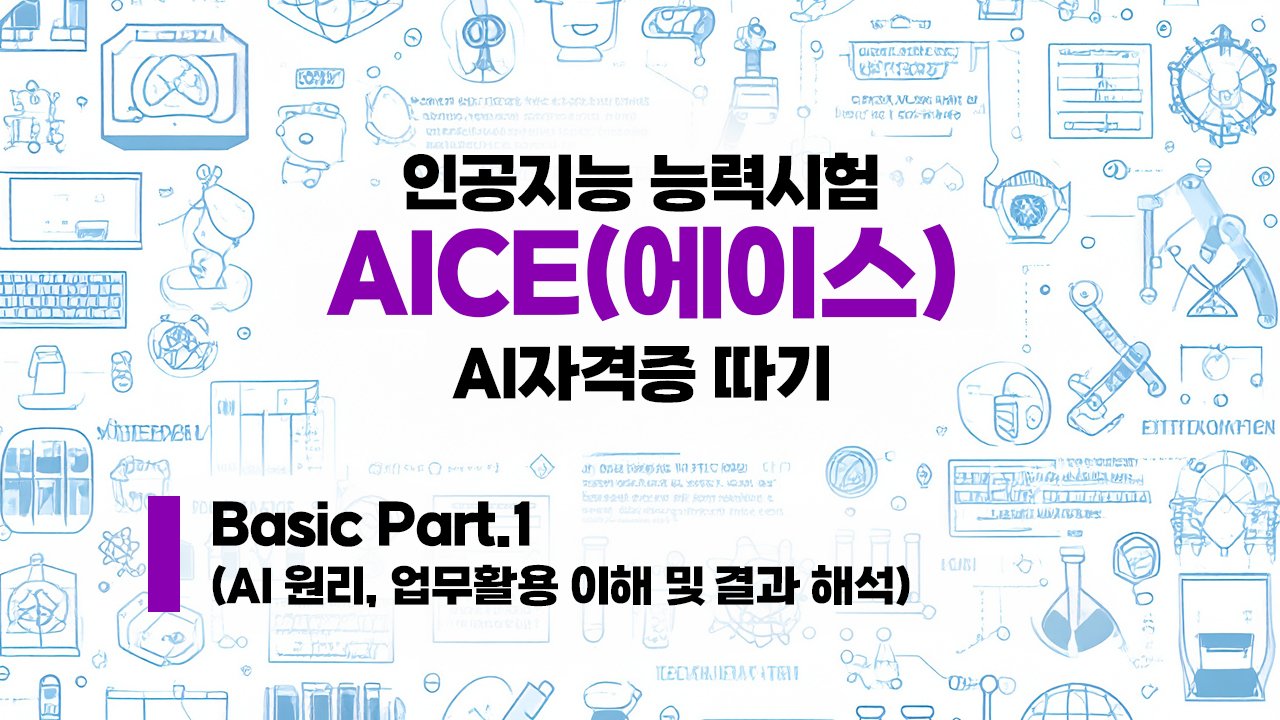 인공지능 능력시험 AI자격증 AICE(에이스) 따기 - Basic (AI 원리, 업무활용 이해 및 결과 해석) Part.1 - 아이티고