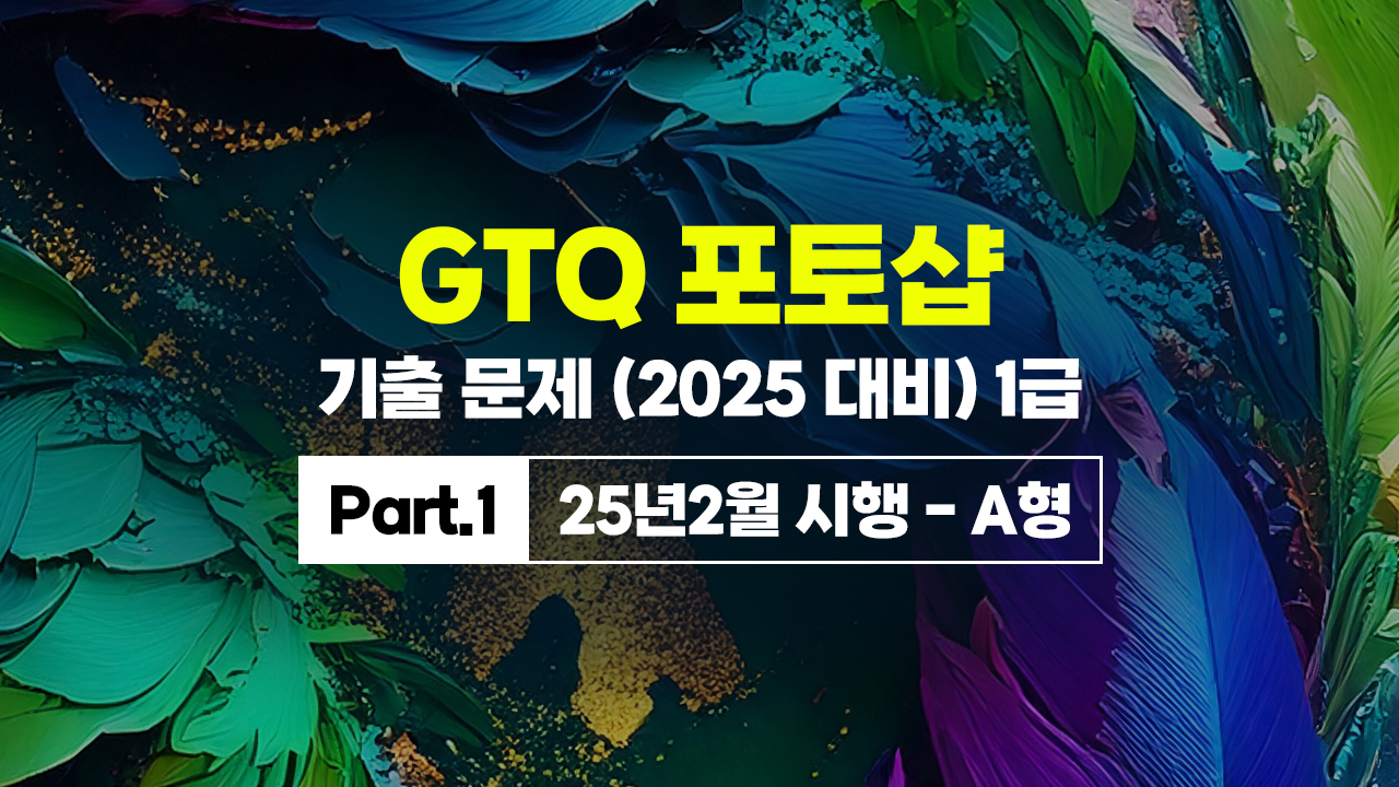 GTQ 포토샵 기출 문제 (2025 대비) 1급 Part.1 25년2월 시행 - A형 - 아이티고