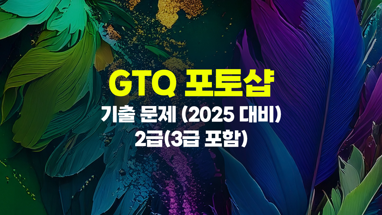 GTQ 포토샵 기출 문제 (2025 대비) 2급(3급 포함) - 아이티고
