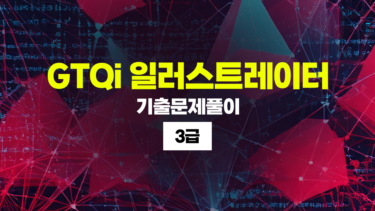 아이티동스쿨 GTQ1급강의 GTQi 일러스트레이터 기출문제풀이 (2025 대비) 3급