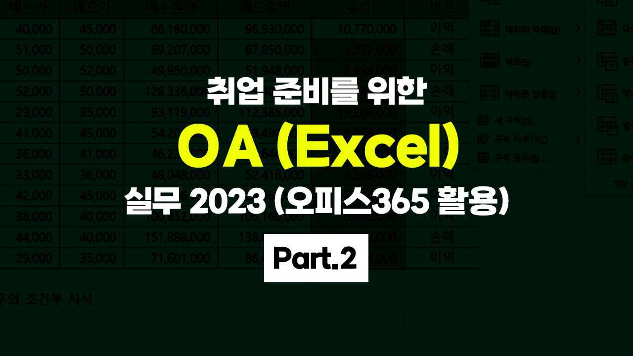 취업 준비를 위한 Oa Excel 실무 2023 오피스365 활용 Part2 아이티고
