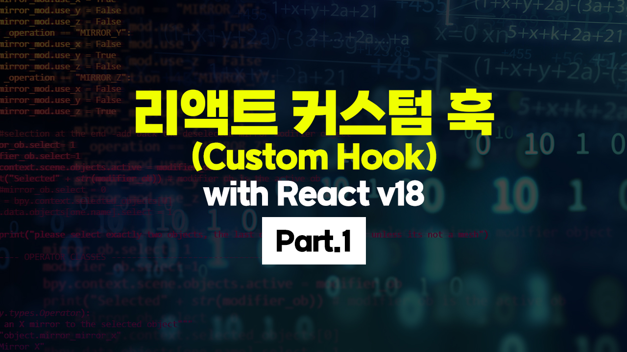 리액트 커스텀 훅(Custom Hook) with React v18 Part.1 - 아이티고