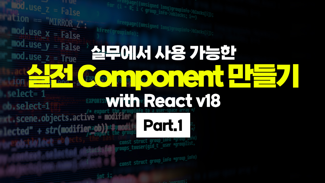 실무에서 사용 가능한 실전 Component 만들기 with React v18 Part.1 - 아이티고